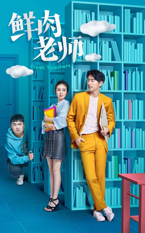 鲜肉老师2免费观看全集电视剧图标