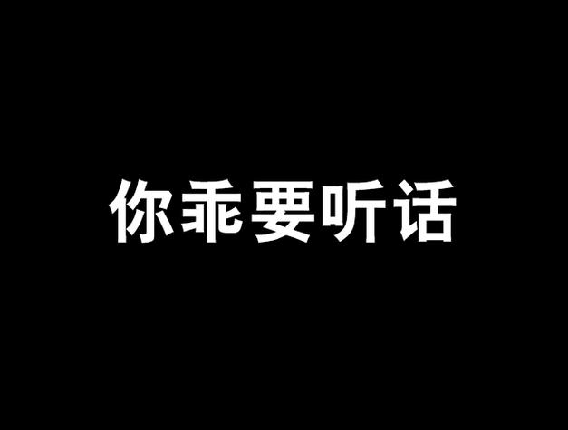 《乖,听话[OA]》图标
