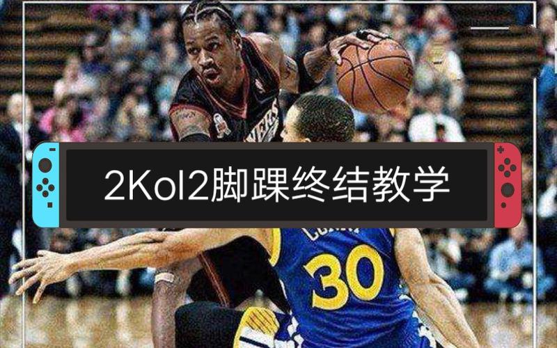 nba2kol花式过人教学图标