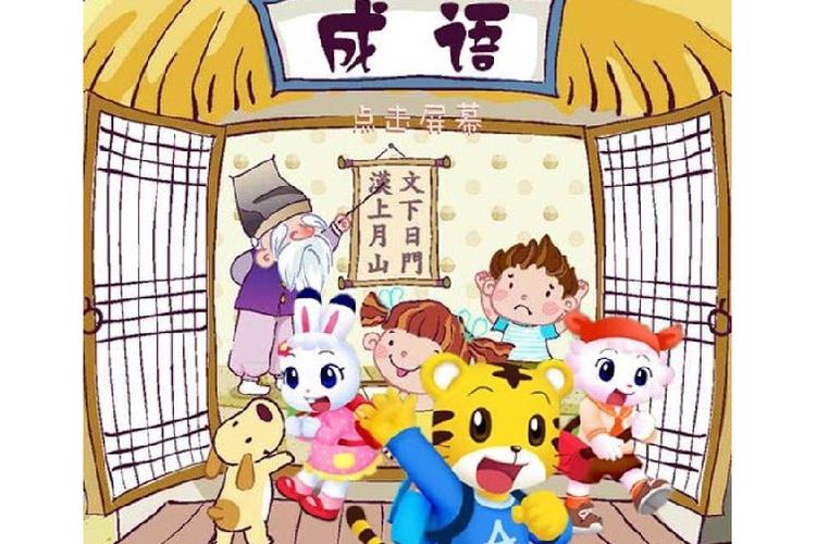 小朋友学成语软件