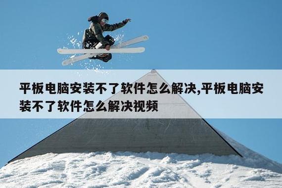 平板电脑安装不了软件的解决方法