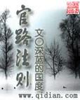 官路法则小说免费阅读图标
