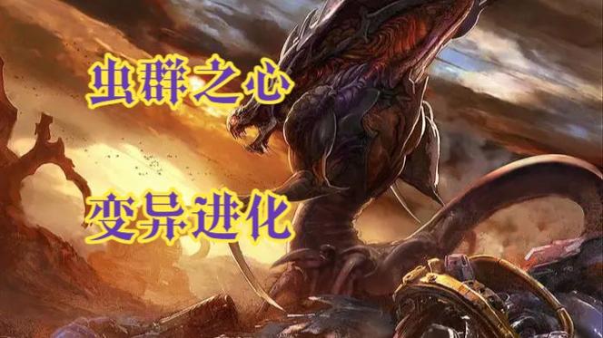 星际争霸2虫群之心进化路线图标