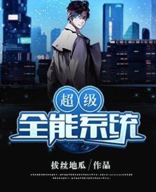 《超级全能系统》图标