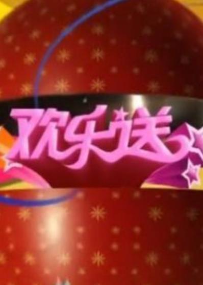 欢乐送最新版本