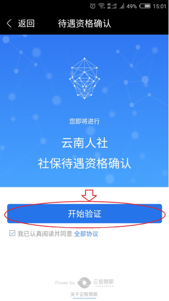 云南人社待遇资格认证缩略图