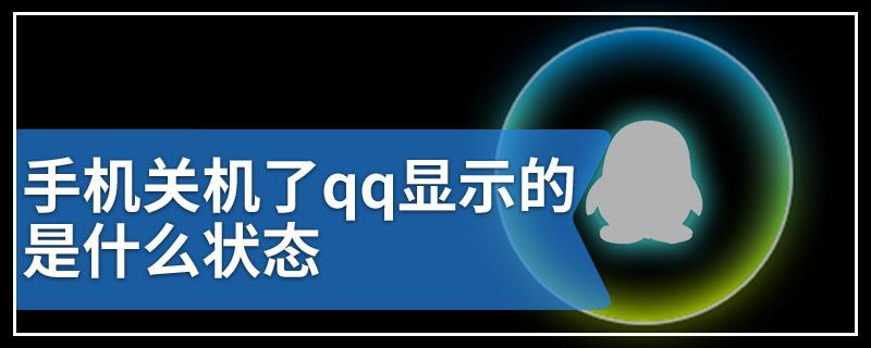 手机关机情况下qq的状态图标