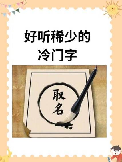 一个好听又冷门的字截图
