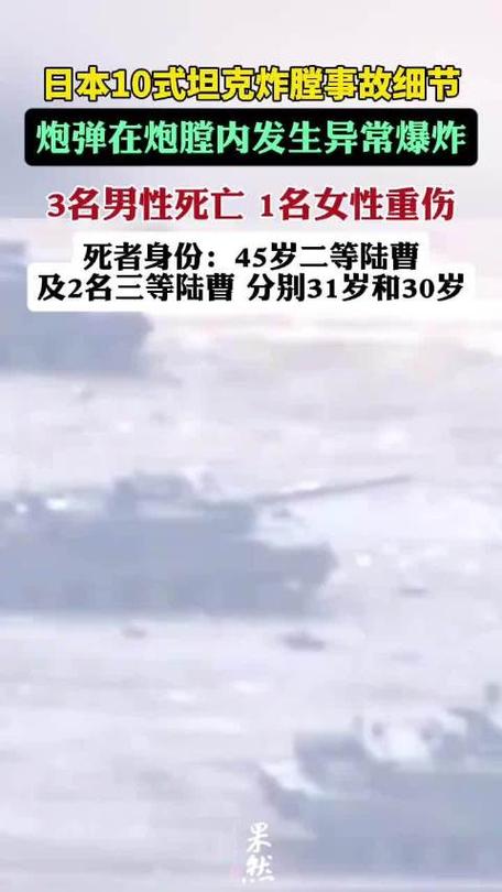 日本坦克炸膛事故细节公布图标