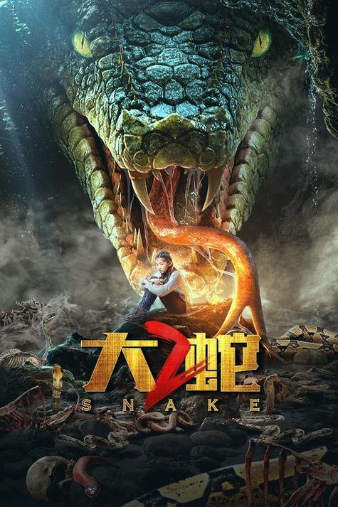 大蛇2哪里可以免费观看