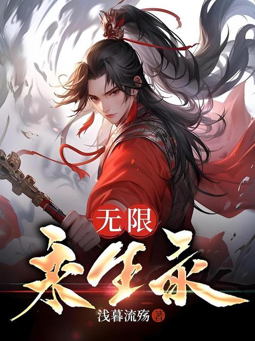 无限永生录TXT下载截图