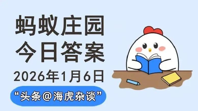 2026年1月5日蚂蚁庄园答案图标