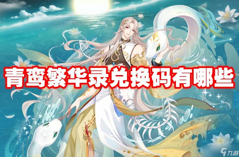 青鸾繁华录礼包码2026图标