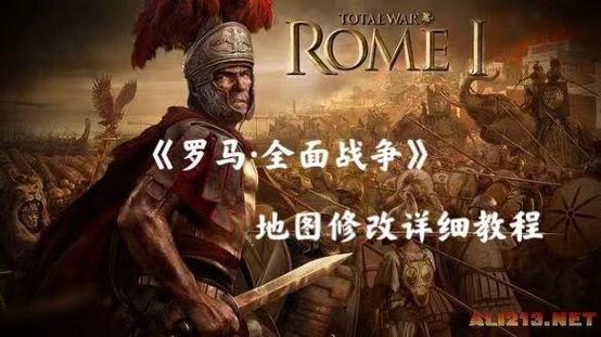 罗马全面战争修改手册截图
