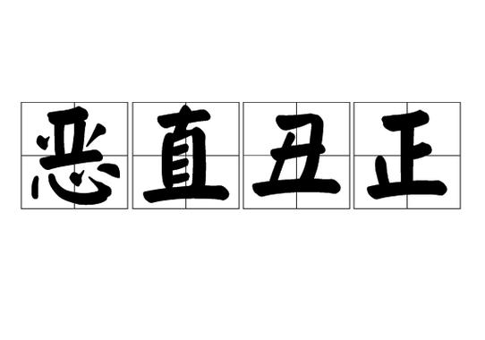 改恶从善图标