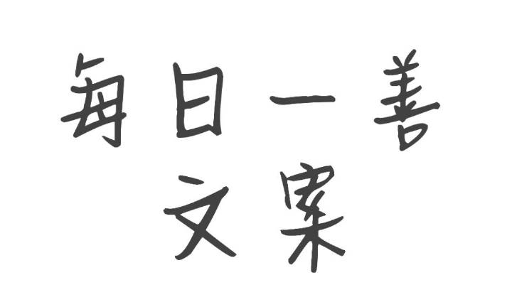 每日一善正能量文案图标