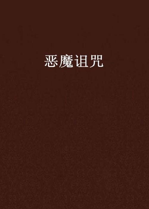 恶魔诅咒图标