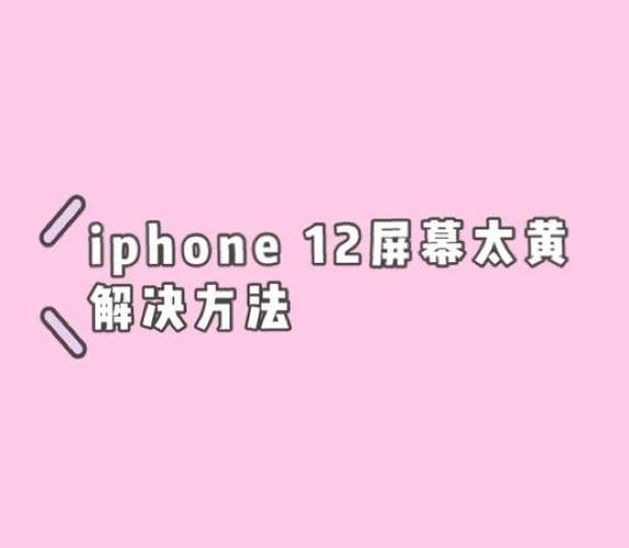 为什么苹果手机显示黄颜色截图