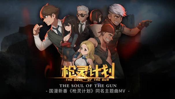 枪灵计划第二季什么时候出图标
