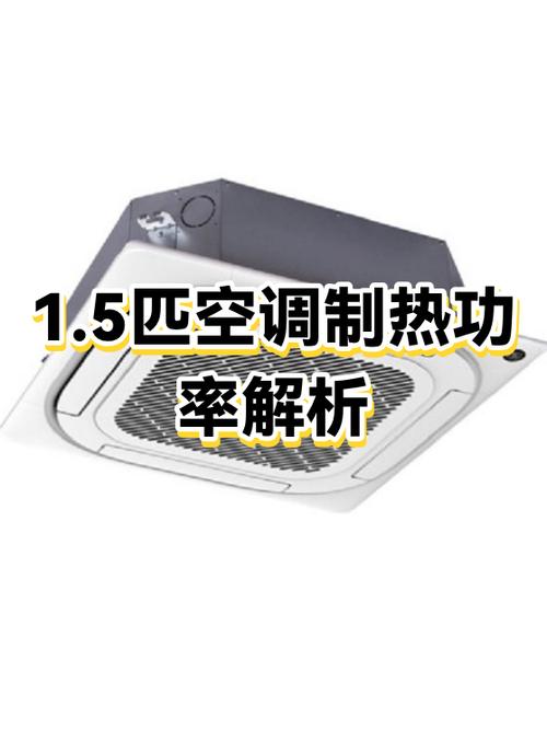 1.5匹制热功率是多少瓦图标