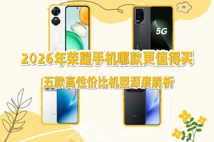 荣耀系列哪款性价比高