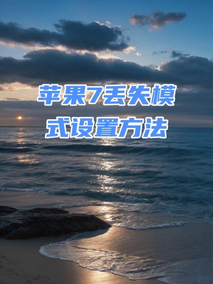 苹果手机开了丢失模式别人能用吗图标