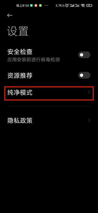 小米手机纯净模式在哪里设置图标