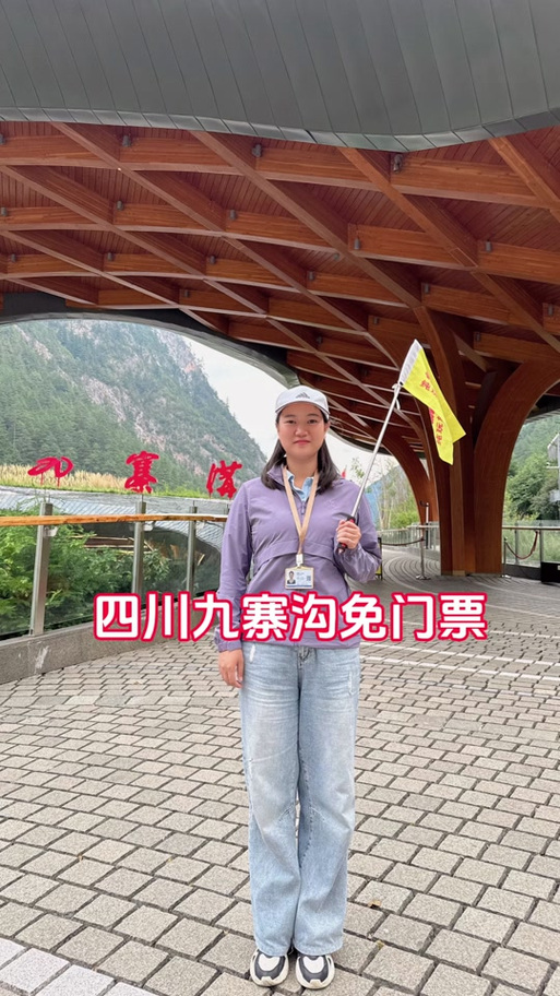 九寨沟警察免票最新规定图标