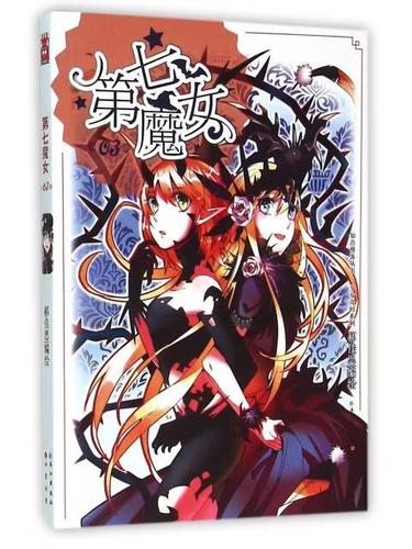 第七魔女