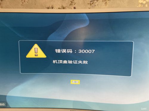 机顶盒验证失败 30007