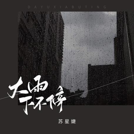 雨下个不停是哪首歌图标
