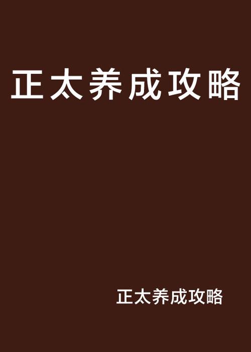 正太的任务 攻略图标