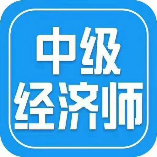 中级经济师哪个网课比较好图标