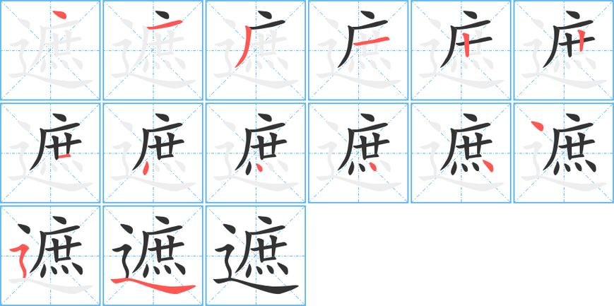遮笔顺怎么写图标