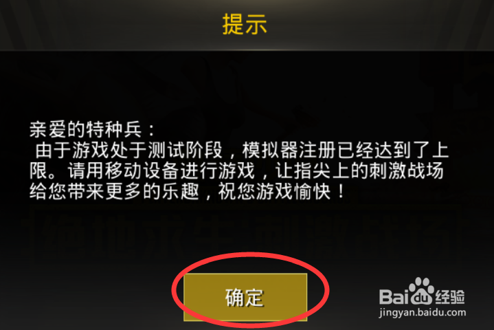 吃鸡模拟器注册上限怎么解决截图