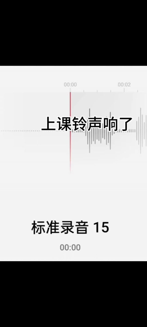 上下课铃声15秒全国统一版截图