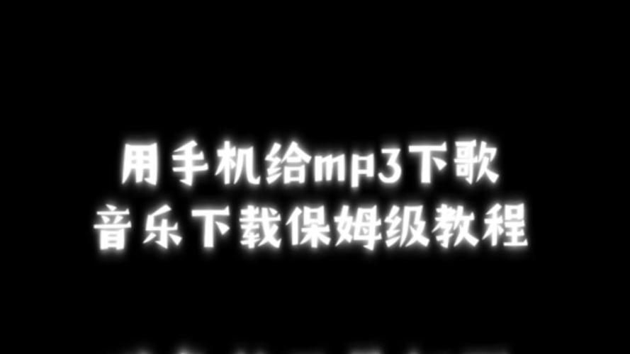 把音乐下载到mp3的步骤图标