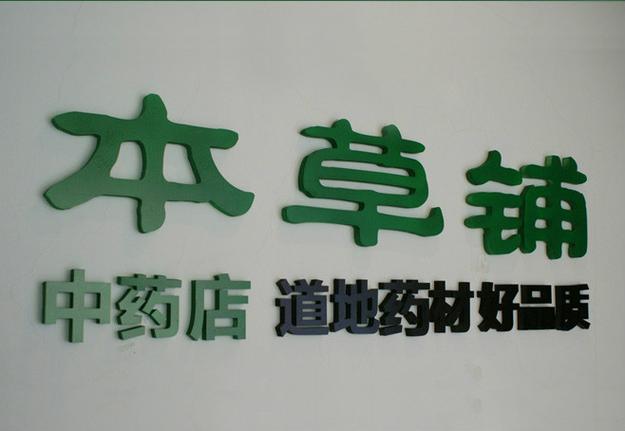 中药网上药店官网图标