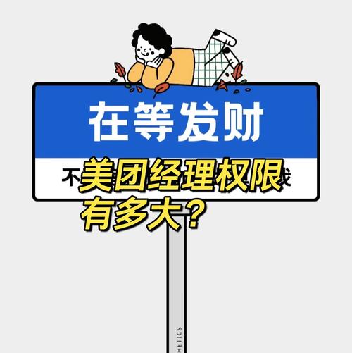 美团经理权限有多大截图