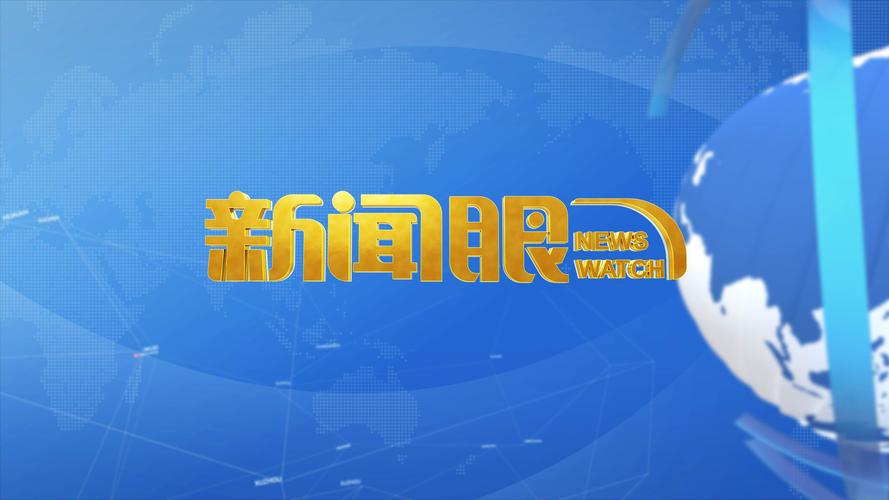 新闻视觉截图