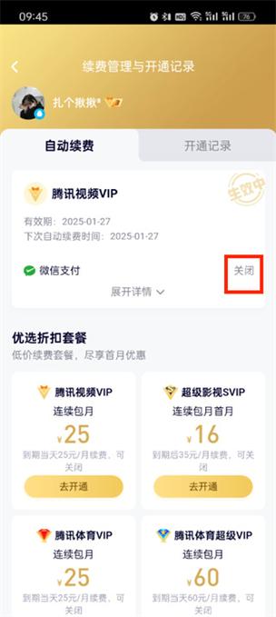 关腾讯视频自动续费图标