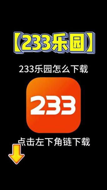 怎么样可以下载233乐园图标