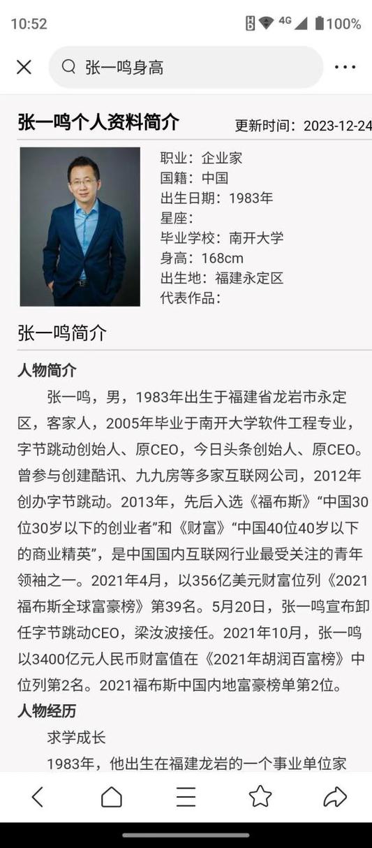 张一鸣个人资料简介截图