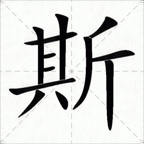 斯字的繁体字图标