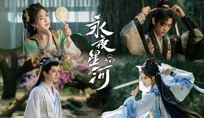 《永夜星河》免费完整版观看高清图标