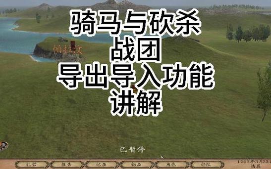 骑马与砍杀如何导入导出图标