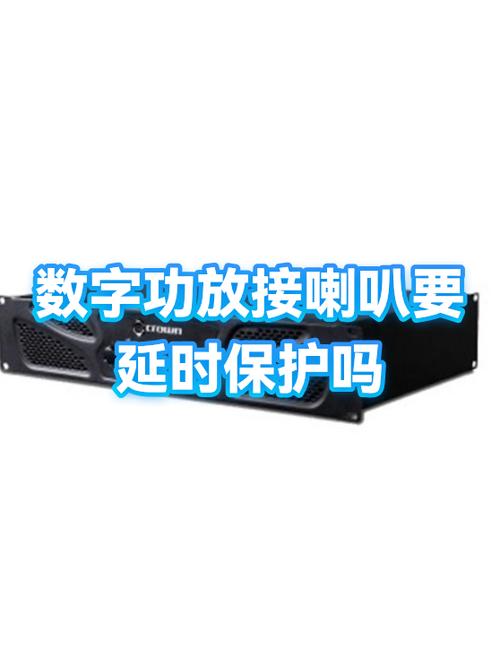 功放断电冲击声缩略图
