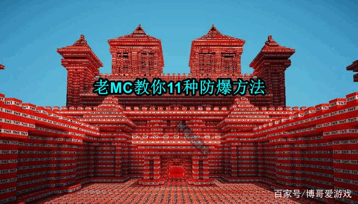 mc服务器防爆