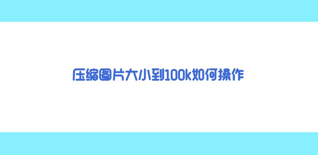 照片大小超过100k怎么处理