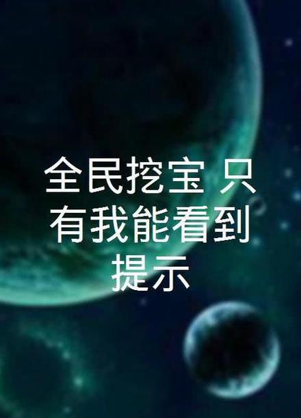 我能看到万物提示截图
